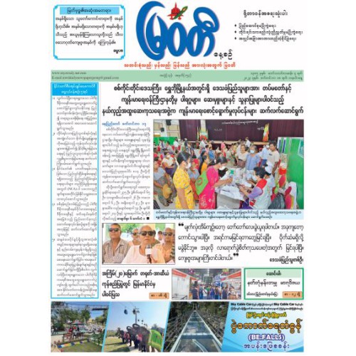 မြဝတီသတင်းစာ ﻿﻿﻿ ၁၈ ၉ ၂၀၂၃