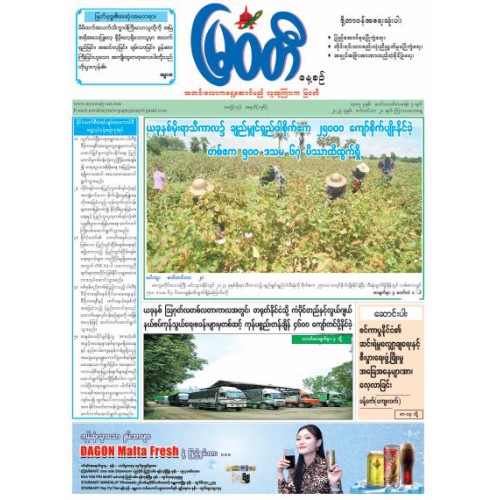 မြဝတီသတင်းစာ ﻿ ၂၁ ၉ ၂၀၂၃